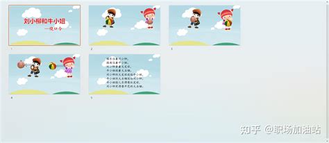 幼儿园教案刘小柳和牛小妞 知乎
