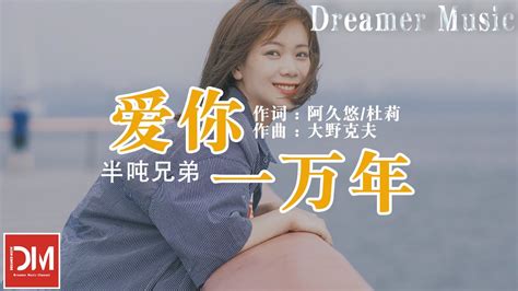 愛妳一萬年 半噸兄弟『我愛妳我心已屬於妳，今生今世不移』【動態歌詞】 Youtube