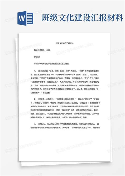 班级文化建设汇报材料Word模板下载 编号qpanymge 熊猫办公