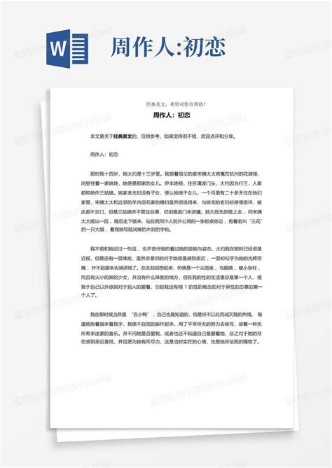 周作人 初恋 Word模板下载 编号qozraxnb 熊猫办公