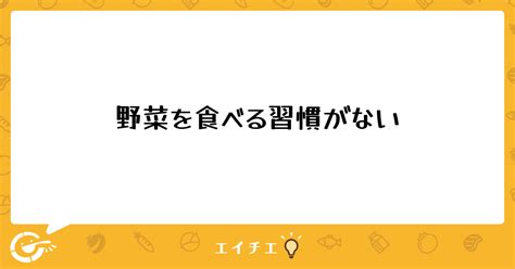 野菜を食べる習慣がない 管理栄養士・栄養士ならエイチエ