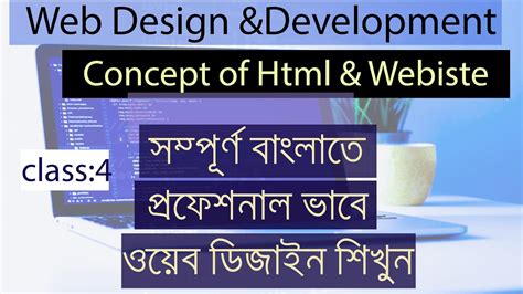 web design bangla tutorial class 4 concept of htm l andwebsite it