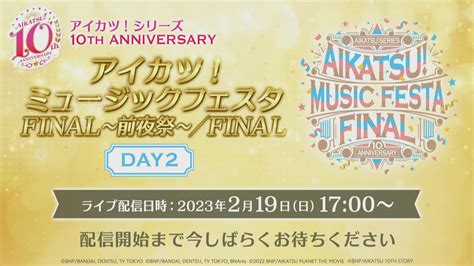 アイカツ！ミュージックフェスタ Final＜day2＞ 哔哩哔哩