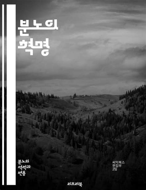 분노의 혁명 사회적 불평등 저항 운동 정치적 격변 인권 집단 행동 역사적 맥락 사회 정의 시민 참여 정치적 갈등 불만 폭력과 비폭력 대중 운동 권리