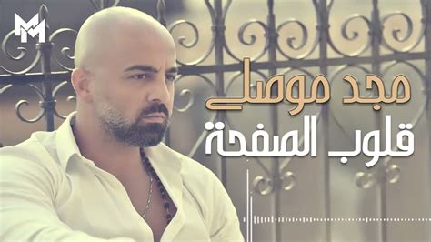 Majd Moussally 2lob El Saf7a Official Lyric Video مجد موصللي