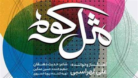 آخرین خبر آهنگ جدید مثل کوه علی لهراسبی شنیدنی شد