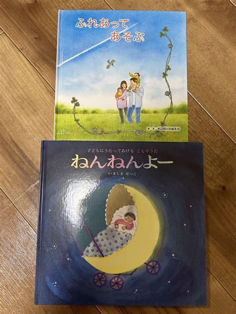 【新品未使用】絵本セット ふれあってあそぶ ねんねんよー メルカリ