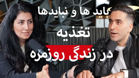 E107 دکتر رمضانی متخصص تغذیه روتین غذایی روزانه Youtube