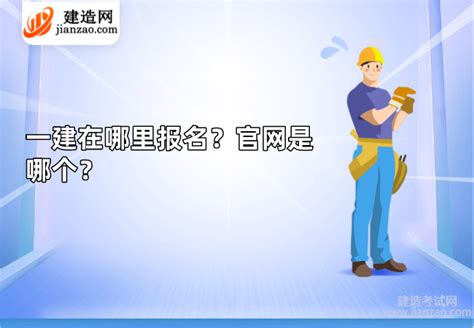 2022年一级建造师报名入口官网是什么？ 建造网
