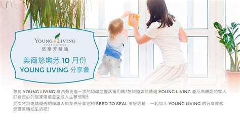 美商悠樂芳2017年十月份young Living分享會｜accupass 活動通