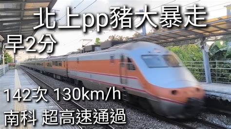 北上pp豬大暴走？！早2分通過！130kmh 台鐵142次 E1000 南科 超高速通過（魚尾板） Youtube