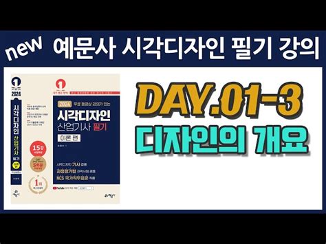 예문사 시각디자인필기 강의 1 3 디자인의 개요 2