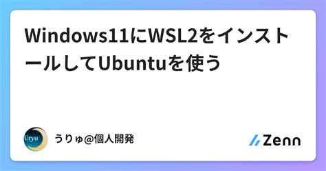 Windows11にWSL2をインストールしてUbuntuを使う
