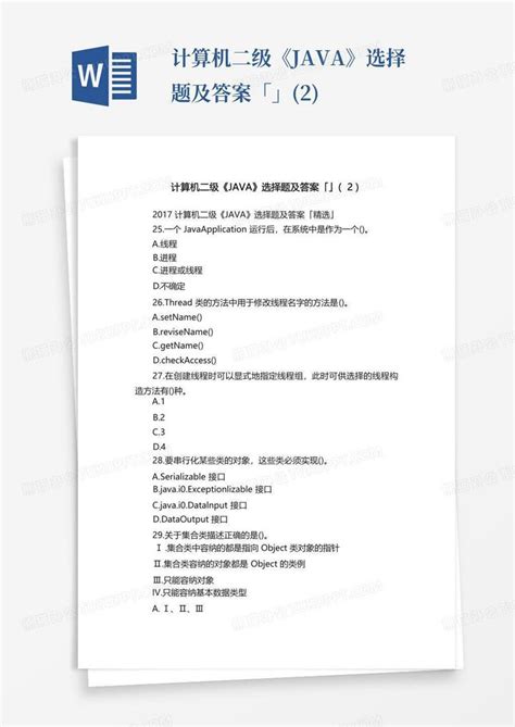 计算机二级《java》选择题及答案「」2word模板下载编号lrnxzvoa熊猫办公
