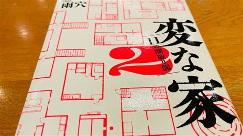 変な家2のネタバレ感想！行先のない廊下から始まる11の間取り図