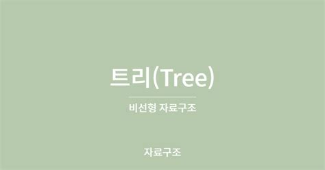 자료구조 비선형 자료구조 트리 Tree