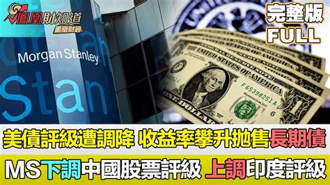 【金石財經】美債評級遭調降後，收益率攀升引發拋售，阿克曼與巴菲特齊看淡長期債？摩根士丹利下調中國股票評級，上調印度股票評級 Youtube