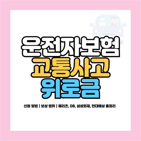 운전자보험 교통사고 위로금 신청 방법 보상 범위 메리츠 Db 삼성화재 현대해상 총정리