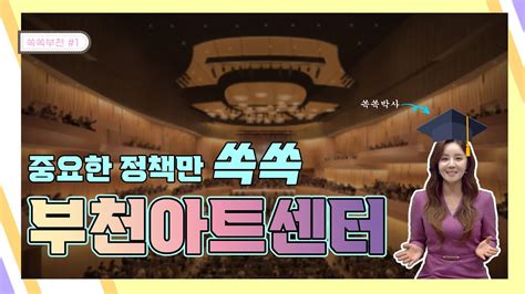 쏙쏙부천 1편 부천아트센터의 모든 것 생생부천