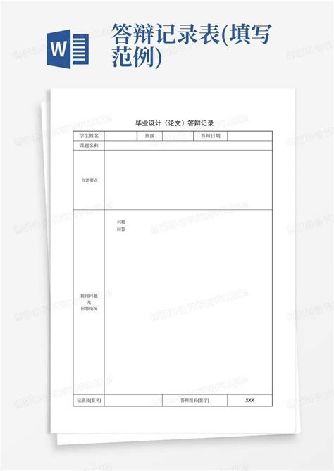答辩记录表填写范例word模板下载编号qjzjkjdo熊猫办公