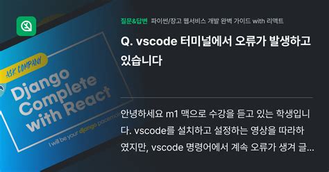 Vscode 터미널에서 오류가 발생하고 있습니다 인프런 커뮤니티 질문and답변