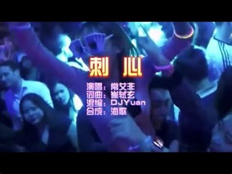 常艾非 刺心DjYuan J KTV 导唱字幕 备有伴奏视频 YouTube Music