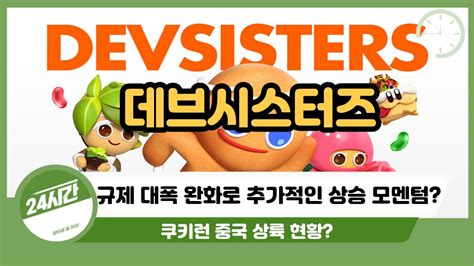 데브시스터즈 주가전망 규제 대폭 완화로 추가적인 상승 모멘텀 Youtube