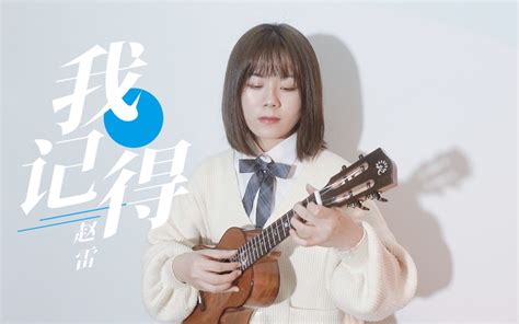 赵雷《我记得》尤克里里指弹示范欣赏 白熊音乐 尤克里里吧