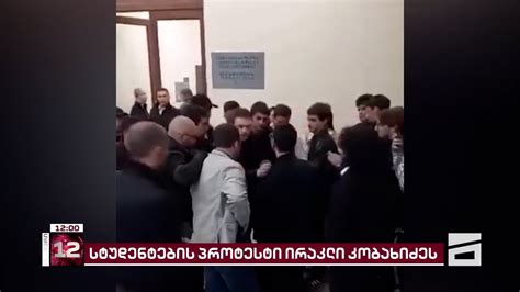 თსუ ის სტუდენტები უნივერსიტეტში ლექციის ჩასატარებლად მისულ კობახიძეს
