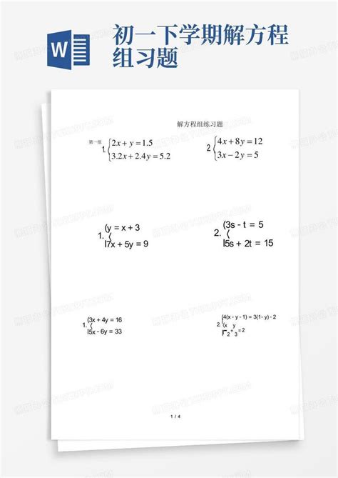 初一下学期解方程组习题word模板下载 编号lpwpygxp 熊猫办公