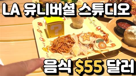 이제 엘에이 유니버셜 스튜디오 안올거다 슈퍼 닌텐도 마리오 월드 해리포터 음식점 식당 Youtube