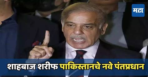 शाहबाज शरीफ दुसऱ्यांदा बनले पाकिस्तानचे पंतप्रधान देशाला कर्जातून