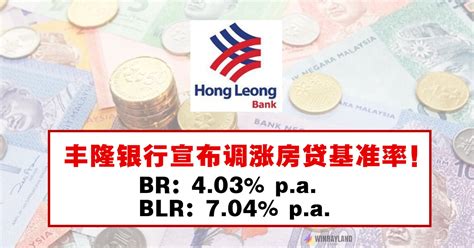丰隆银行宣布调涨房贷基准率！