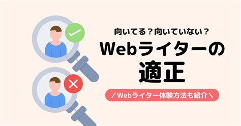 Webライターに向いている人と向かない人の特徴とは？ カセゲルライター