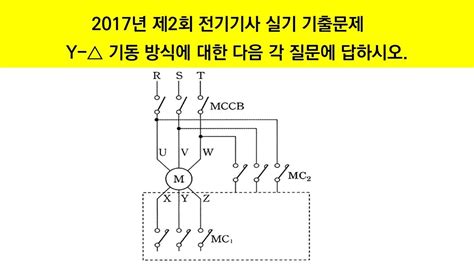 Y 기동 방식에 대한 다음 각 질문에 답하시오ㅣ2017년 제2회 전기기사 실기 기출문제ㅣ에듀피디 임정빈 해설 Youtube