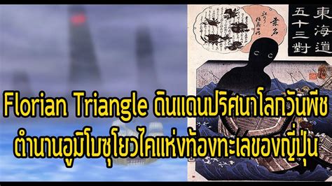 วันพีช อูมิโบสุปีศาจจากตำนานในflorian Triangleดินแดนปริศนาโลกวันพีช