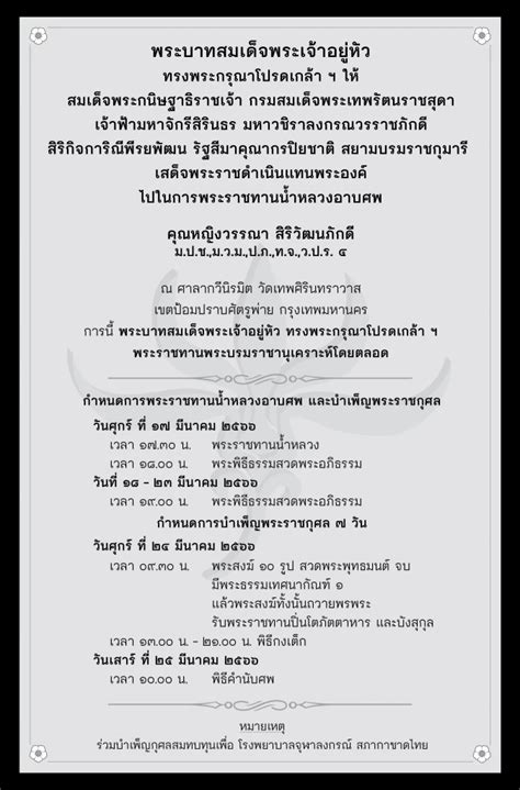 ในหลวงโปรดเกล้าฯ กรมสมเด็จพระเทพฯ พระราชทานน้ำหลวงอาบศพ คุณหญิงวรรณา