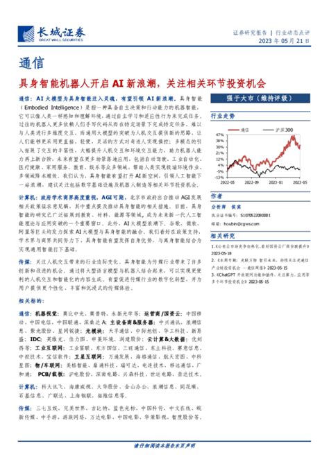 具身智能机器人开启ai新浪潮，关注相关环节投资机会