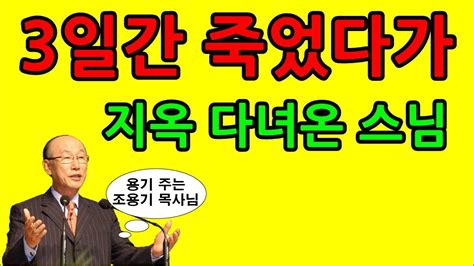 스님의 지옥 천국 체험 간증 조용기 목사님 명설교 개신교 기독교 신앙 간증 회심 구원 거듭남의 증거 체험 300만 Thx Youtube