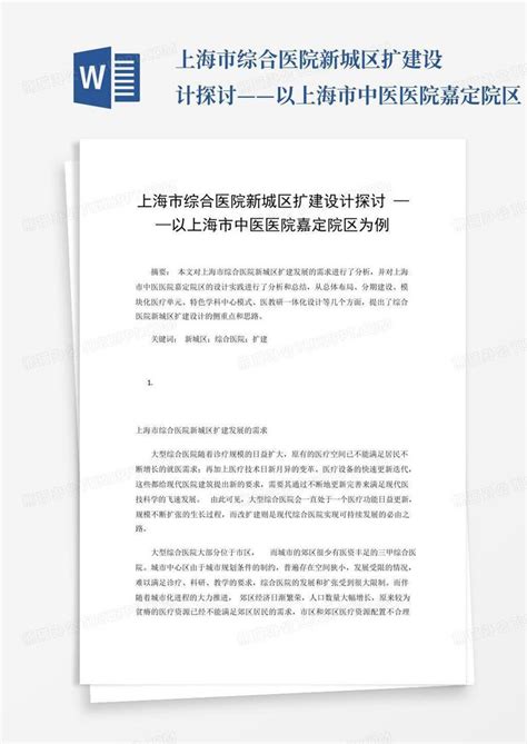 上海市综合医院新城区扩建设计探讨——以上海市中医医院嘉定院区word模板下载编号qxmjovdj熊猫办公