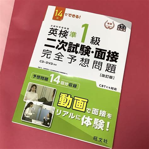 14日でできる！英検 準1級 二次試験・面接 完全予想問題 Dvd付き メルカリ