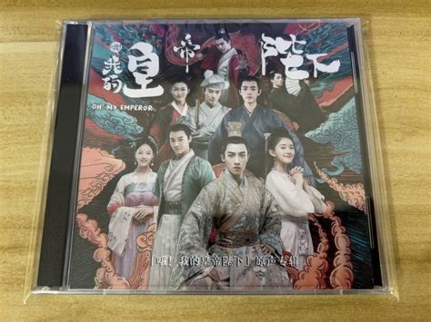 Jp 中国ドラマ『華麗なる皇帝陛下』ostcd オリジナルサントラ盤 肖戦シャオ・ジャン 、趙露思 チャオルースー、谷