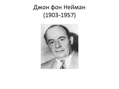 Теория игр Джон фон Нейман 1903 1957