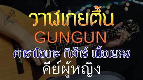 วาฬเกยตื้น Gungun Cover By First Karaoke คีย์ผู้หญิง คาราโอเกะ กีต้าร์ เนื้อเพลง Youtube