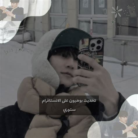 تحديث بوهيون عبر الانستاقرام ستوري Arabbohyunahnoriginal Arabic