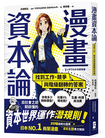 漫畫 資本論：找到工作、競爭與階級翻轉的答案【資本世界的運作與分工‧完全圖解】讀書共和國網路書店