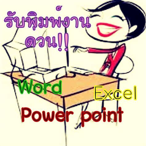 รับพิมพ์งาน ทำพาวเวอร์พ้อย เวิร์ด เอ็กเซล ราคาถูก