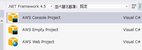 VisualStudio非AWSプロジェクトでのAWS SDK for NETの導入 DevelopersIO