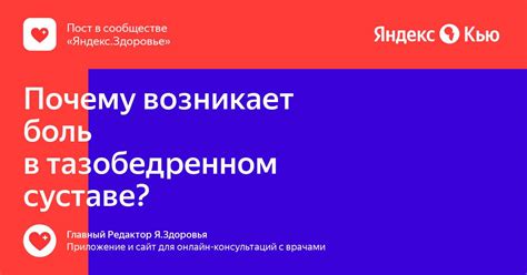 «Почему возникает боль в тазобедренном суставе — Яндекс Кью