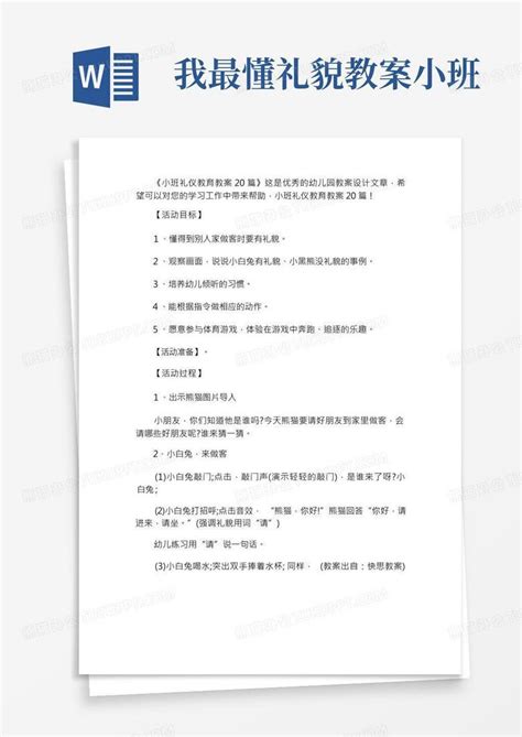 小班礼仪教育教案20篇Word模板下载 编号qzbogjgb 熊猫办公